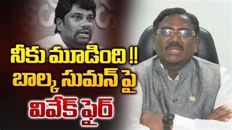 Mla Vivek Fires On Balka Suman Cm Revanth Reddy Brs Vs T Congress