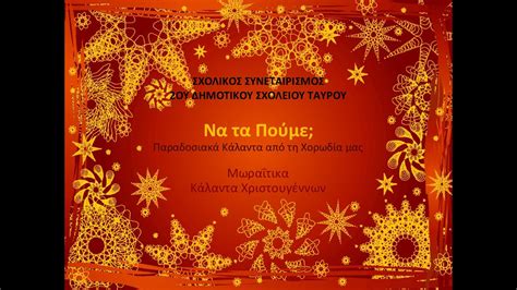 Μωραΐτικα Κάλαντα Χριστουγέννων Youtube