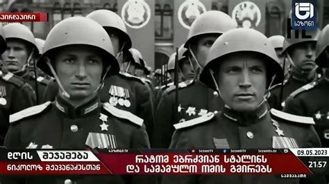 საქართველოში მოკალათებული დასავლეთის აგენტები სტალინს და სამამულო ომის გმირებს ებრძვიან Youtube