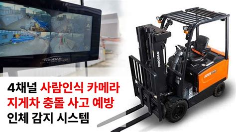 보행자 완벽 인식 지게차 충돌사고예방 인체감지 시스템 Youtube