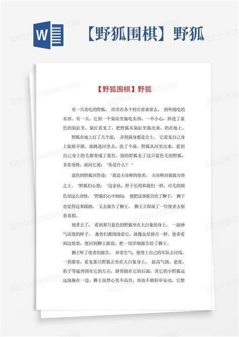 野狐围棋野狐Word模板下载 编号qgjzjppr 熊猫办公