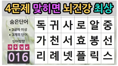 오늘의 단어찾기 끝까지 찾아보아요 숨은단어찾기치매예방낱말맞추기낱말퀴즈치매예방퀴즈치매테스트집중력향상퀴즈단어찾기퀴즈치매예방게임 Youtube