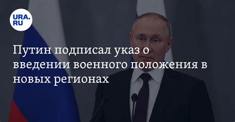 Путин подписал указ о введении военного положения в новых регионах
