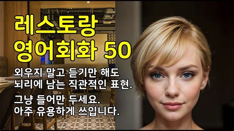 식당에서 주문할 때 영어 회화 50 문장 ㅣ해외여행출장시 로컬식당에서 주문할 때 유용한 영어 표현 ㅣ 매일 꾸준히 반복해서 듣기 Youtube