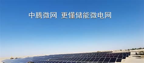 中腾微网（深圳）科技有限公司官网 储能变流器pcs 微电网解决方案 光储柴模块一体机