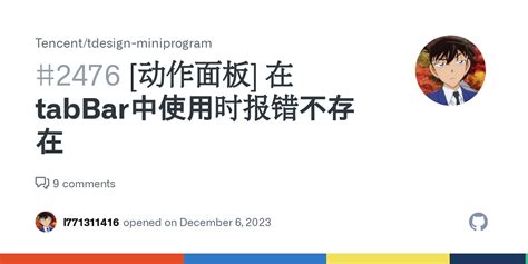 动作面板 在tabBar中使用时报错不存在 Issue Tencent tdesign miniprogram GitHub