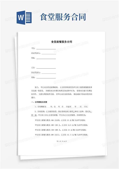 好用的食堂就餐服务合同精选文档Word模板下载 编号lzjowaal 熊猫办公