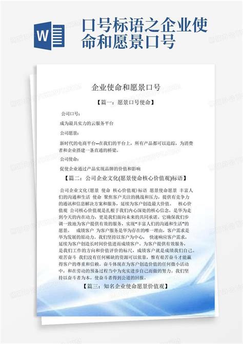 口号标语之企业使命和愿景口号Word模板下载 编号qbzjrvoz 熊猫办公