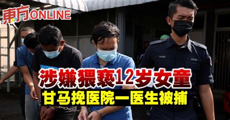 涉嫌猥亵12岁女童 甘马挽医院一医生被捕 社会 東方網 馬來西亞東方日報