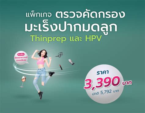 แพ็กเกจตรวจคัดกรองมะเร็งปากมดลูก Thinprep และ Hpv รับฟรี อัลตราซาวด์ทางนรีเวช