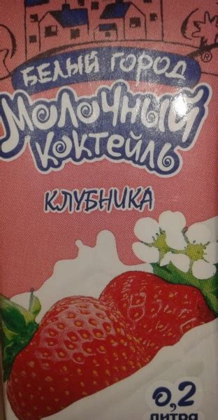 Молочный коктейль Белый город Клубника «Любимый вкус детства отзывы