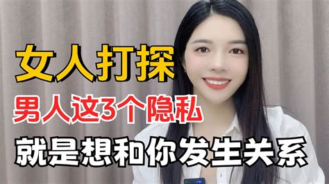 女人打探男人的3个隐私就是想和你发生关系 YouTube