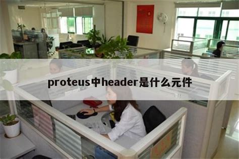 Proteus中header是什么元件 Proteus相关 Proteus8软件proteus软件