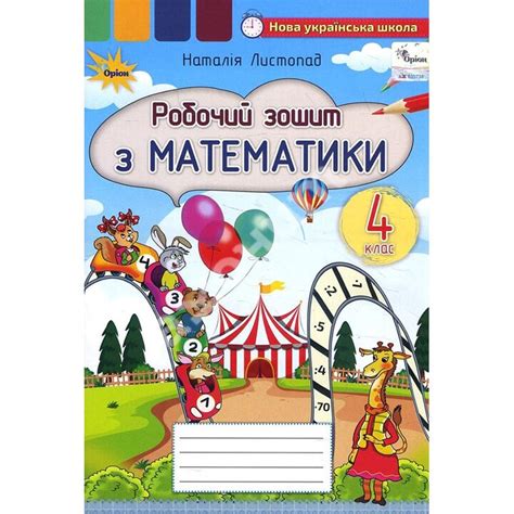 Купити книгу Робочий зошит з математики 4 клас Наталія Листопад 978