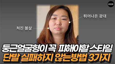 둥근얼굴에 광대 볼살 있는 얼굴을 갸름하게 보이는 단발머리 하는법 중단발레이어드컷 네이버 Tv