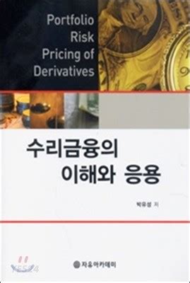 수리금융의 이해와 응용 예스24