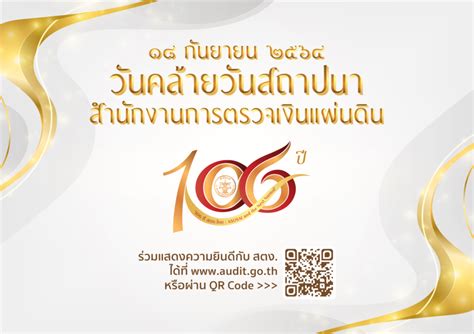 ร่วมแสดงความยินดี วันคล้ายวันสถาปนาสำนักงานการตรวจเงินแผ่นดิน ครบรอบ ๑๐๖ ปี และชมนิทรรศการเสมือน