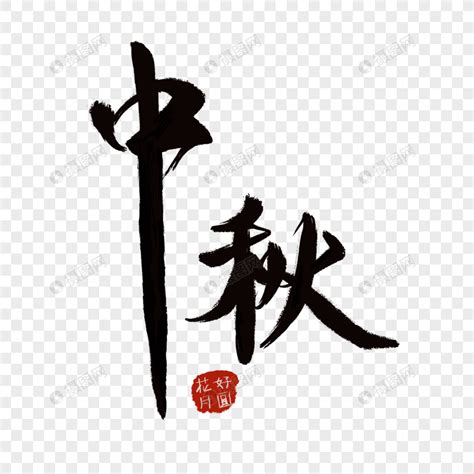 中秋艺术字元素素材下载 正版素材401472131 摄图网