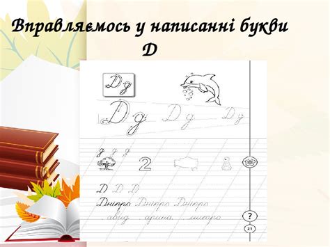 Презентація 1 клас Вивчаємо букву Дд