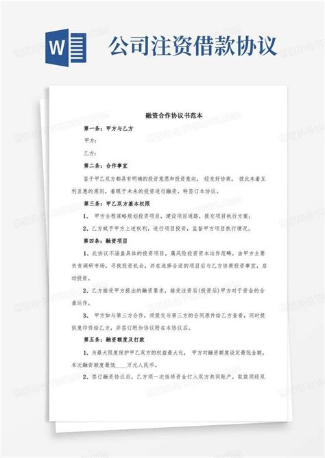 融资合作协议书范本 2篇 Word模板下载 熊猫办公