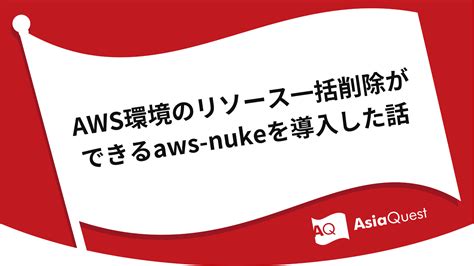 Aws環境のリソース一括削除ができるaws Nukeを導入した話