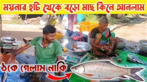 ময়নার হাট থেকে বড় মাছ কিনে আনলাম ঠকে গেলাম নাকি 🤔 Myliferajib Youtube