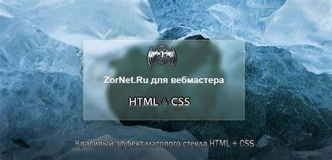 Эффект матового стекла средствами Css