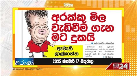 අරක්කු මිල වැඩිවීම ගැන දුක්වෙන ඇමති ලාල්කාන්ත Youtube