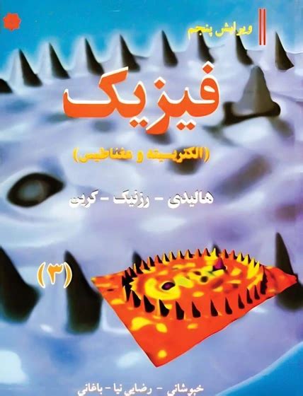خرید و قیمت دانلود کتاب فیزیک هالیدی جلد سوم ویرایش 5 فارسی ترب