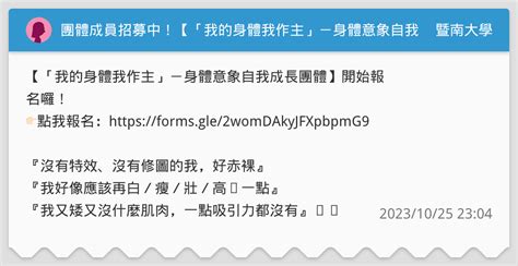 團體成員招募中！【「我的身體我作主」－身體意象自我成長團體】開始報名囉！ 暨南大學板 Dcard