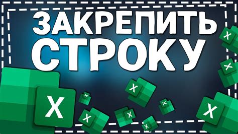 Как в Экселе закрепить Строку Youtube