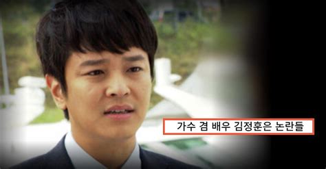 가수 겸 배우 김정훈 논란들 2011년 음주운전 40대 김 씨 음주운전 사생아 전 여친 피소