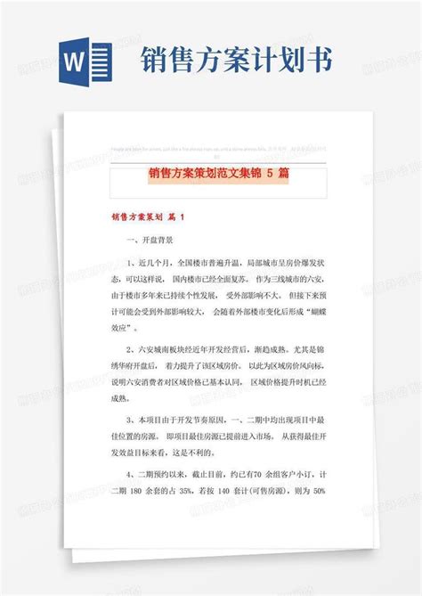 销售方案策划范文集锦5篇Word模板下载 编号qxgwmrjl 熊猫办公
