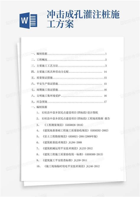 冲击成孔灌注桩施工方案word模板下载 编号lmvkvpad 熊猫办公