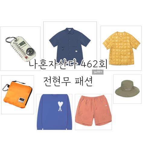 나혼산 전현무 옷 셔츠 모자 반바지 반팔 옥수수 패딩 나침반 파우치 가방 네이비 팬츠 하트 니트 패션 나혼자산다 462회