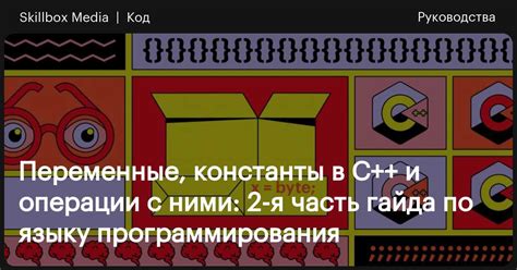 Переменные константы операции с математическими функциями в С 2 я часть гайда Skillbox Media