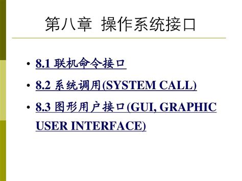 操作系统os07操作系统接口word文档在线阅读与下载免费文档 操作系统os07操作系统接口word文档在线阅读与下载免费文档