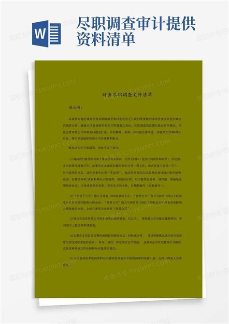 尽职调查审计提供资料清单 Word模板下载 编号lpkroryb 熊猫办公