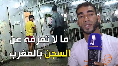 سجين سابق يكشف معطيات مثيرة عن السجون بالمغرب Youtube
