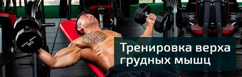 ТОП 3 упражнения тренировки верха грудных мышц для мужчин