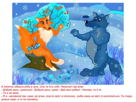 лисичка сестричка та вовк панібрат Ppt