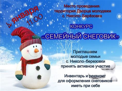 ⛄Дорогие друзья Приглашаем принять участие в семейном конкурсе Семейный снеговик Подробная
