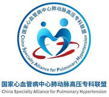国家心血管中心肺动脉高压专科联盟