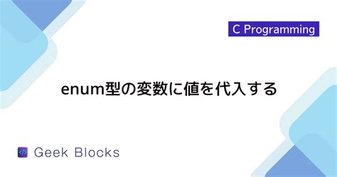 C言語 Enum型の変数を構造体に含める書き方