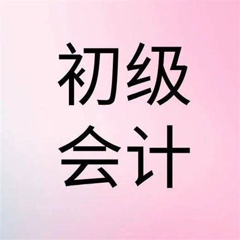 2026年初级会计考试形式是怎样的？考生双科经济法