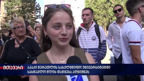 აკაკი წერეთლის სახელმწიფო უნივერსიტეტში სასწავლო წლის დაწყება აღნიშნეს Youtube