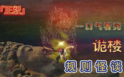 一口气看完《诡楼》规则怪谈大合集 牛肉丸子一000一 牛肉丸子一000一 哔哩哔哩视频
