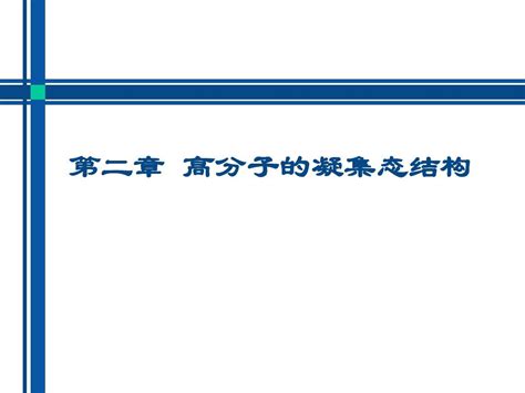 高分子物理课件第二章1word文档在线阅读与下载无忧文档