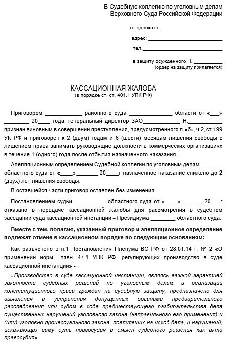 Срок подачи кассационной жалобы по уголовному делу как правильно составить обращение порядок