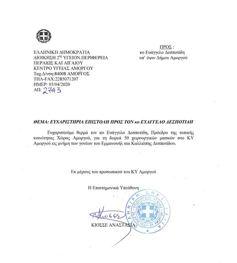 Ευχαριστήρια επιστολή προς τον κ Ευάγγελο Δεσποτίδη